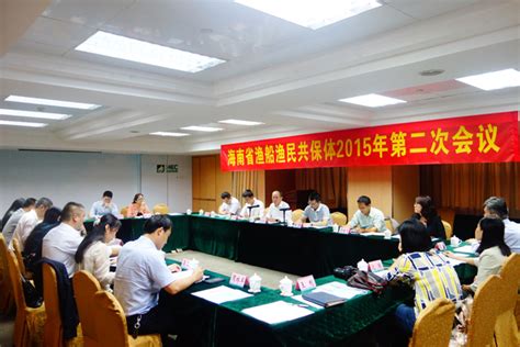 海南省渔船渔民共保体2015年第二次会议在海口召开 协会动态 中国渔业互保协会