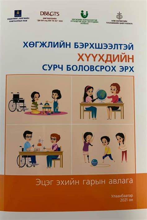 “ХӨГЖЛИЙН БЭРХШЭЭЛТЭЙ ХҮҮХДИЙН СУРЧ БОЛОВСРОХ ЭРХ” эцэг эхийн гарын авлагын 4 дэх хэвлэлийн
