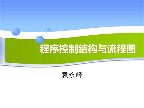 Python基础教程3 程序控制结构与流程图 2 2 Word文档在线阅读与下载 无忧文档