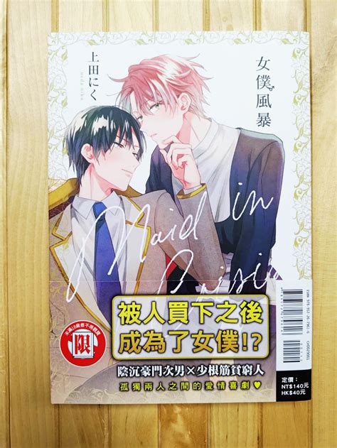 東立紫界 週三紫界新書上架 本週新書上田にく老師《女僕♂風暴》被人買下之後成為了女僕孤獨兩人之間的愛情喜劇♥神田猫老師《親吻