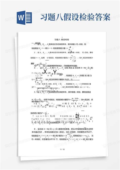 习题八假设检验答案word模板下载 编号qwkynzzn 熊猫办公