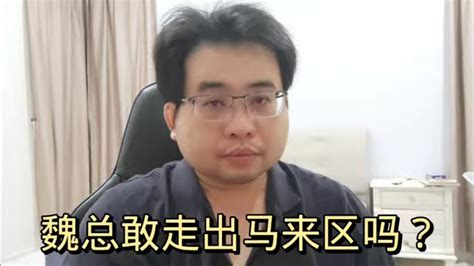 魏总敢走出马来区吗 10 9 2022 ahchungtalkshow8911 YouTube