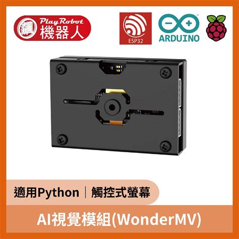 Ai視覺模組wondermvpython 開發 視覺感測 適用 Stm32 樹莓派 Arduino Esp32 蝦皮購物