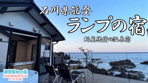 よしが浦温泉ランプの宿創業1579年の超老舗の予約困難宿石川県能登半島の最先端の絶景宿 YouTube