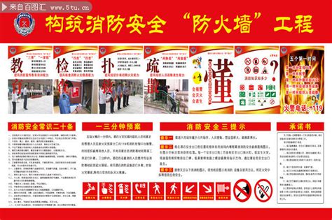 构筑消防安全防火墙展板图片素材 展板模板 百图汇素材网