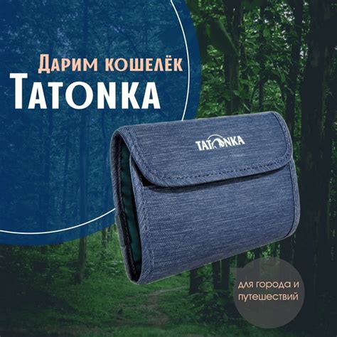 Кошелек Tatonka Euro Wallet за репост Практичный, функциональный и ...