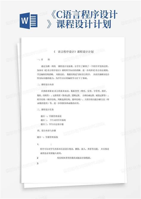 《c语言程序设计》课程设计计划word模板下载编号qzggjpkb熊猫办公 《c语言程序设计》课程设计计划word模板下载编号qzggjpkb熊猫办公