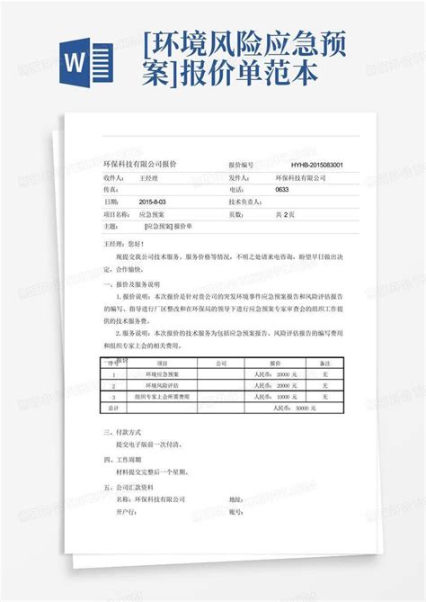 环境风险应急预案 报价单范本Word模板下载 编号lkbnpejp 熊猫办公