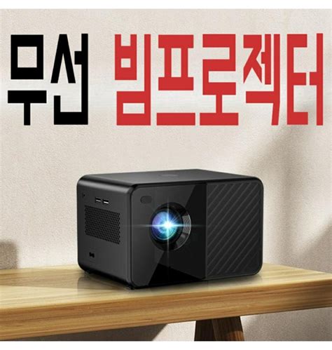 무선 빔프로젝터 비즈니스 사무실 홈시어터 휴대용 프로젝터 티몬