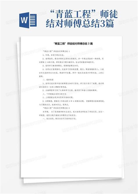 青蓝工程师徒结对师傅总结3篇Word模板下载 编号qpgzzdve 熊猫办公