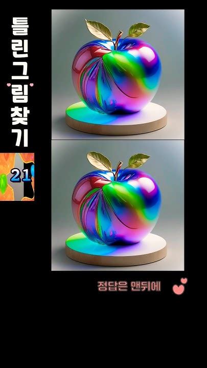 다른그림찾기 두뇌운동 차이점찾기 치매예방 틀린그림찾기 게임~ 정답표기 Youtube