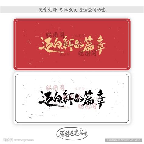 迈向新的篇章设计图 绘画书法 文化艺术 设计图库 昵图网