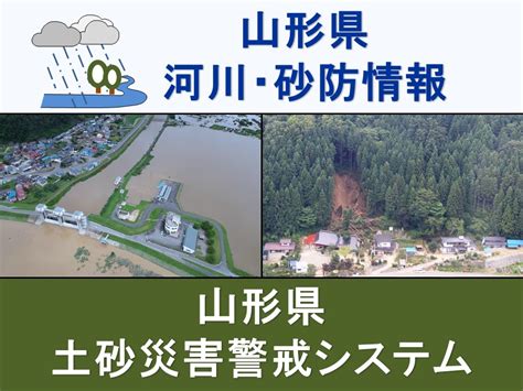 こちら防災やまがた！ 山形県