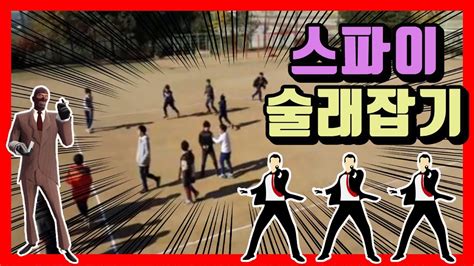 스파이 술래잡기 경기도 교육청 자료 ★ 놀이체육 초등체육 30 Youtube