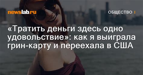«Тратить деньги здесь одно удовольствие как я выиграла грин карту и переехала в США Новости