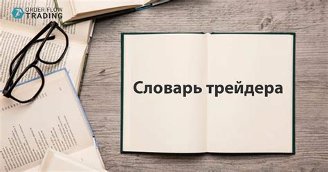 Словарь трейдера
