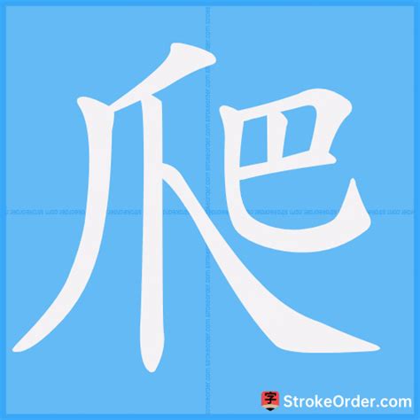 爬 Stroke Order 爬 Stroke Order