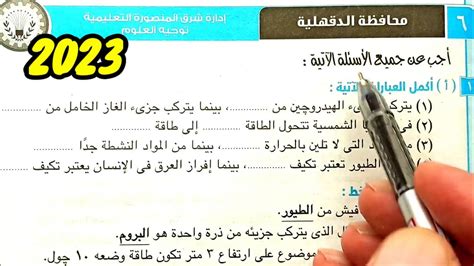 حل وتفسير محافظة الدقهلية 2023 علوم أولى اعدادي الترم الأول Youtube