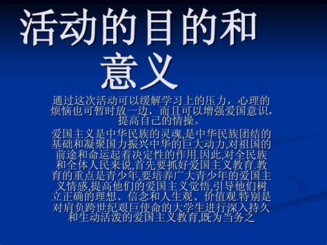 活动的目的和意义 p word文档在线阅读与下载 无忧文档