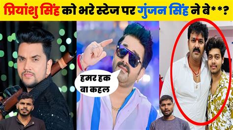 पवन सिंह का राइटर प्रियांशु सिंह को भरे स्टेज पर गुंजन सिंह ने बे