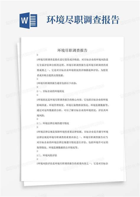 环境尽职调查报告 Word模板下载 编号ljbyraed 熊猫办公