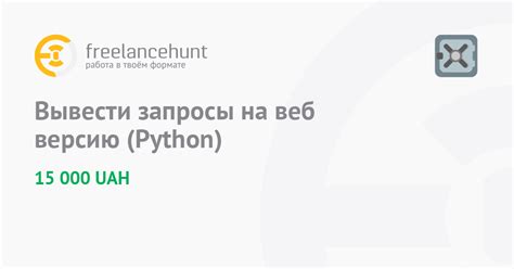 Вывести запросы на веб версию Python фриланс работа для специалиста категория Python
