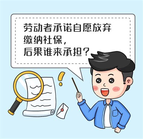 劳动者承诺自愿放弃缴纳社保，后果谁来承担？澎湃号·政务澎湃新闻 The Paper