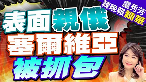 塞爾維亞做這事賺大錢 媒體踢爆｜表面親俄 塞爾維亞被抓包｜【盧秀芳辣晚報】精華版 中天新聞ctinews Youtube