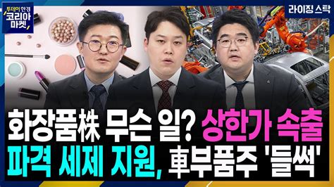 라이징스탁 식약처 지원·호실적 강세 실리콘투 코스메카코리아 더 갈까ㅣ전기차 업계 파격적 세제 지원 성우하이텍 슈어소프트테크 대응 전략 Youtube