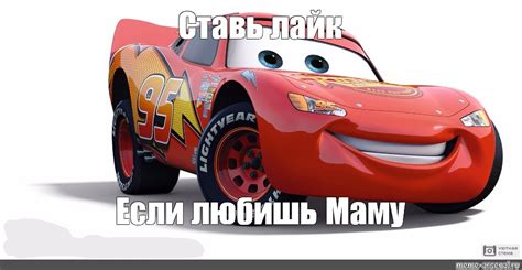 Мем Ставь лайк Если любишь Маму Все шаблоны Meme
