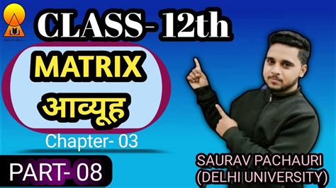 Matrixआव्यूह Chap 03 Part 08 By Saurav Sir Maths 12thclass Cbse Upboard Education
