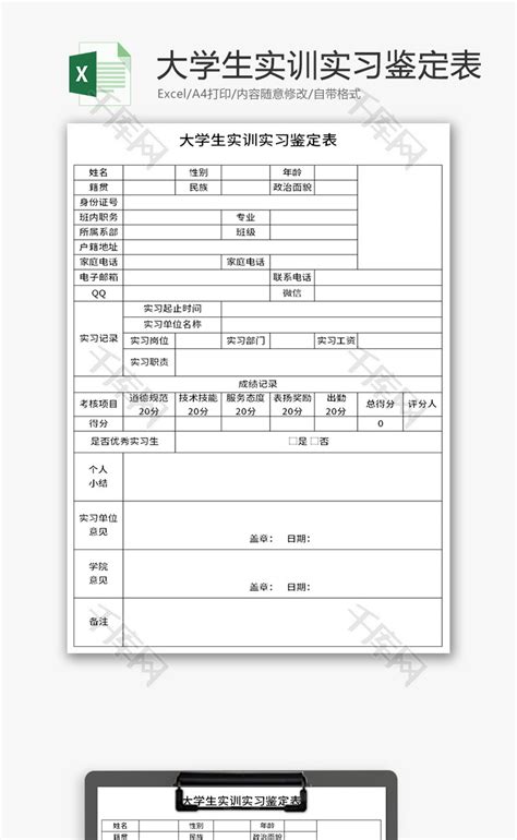 大学生实训实习鉴定表Excel模板 千库网 excelID141810