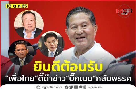 “เพื่อไทย” เปิดอ้าซ่ารับ “บิ๊กเนม” ย้ายเข้า โอ่ “สุชาติ สมศักดิ์ ธรรมนัส” คนเก่าแก่