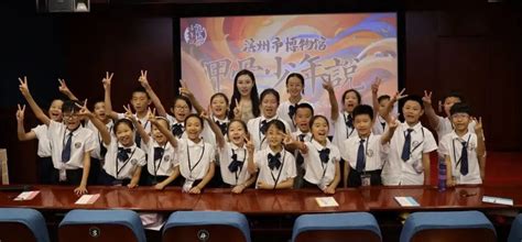 青春炽热无畏少年未来可期2023滨州市博物馆甲骨少年说圆满结束 滨州市博物馆