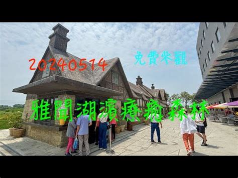 萬ㄟeye台灣20240514雅聞湖濱療癒森林 4K YouTube