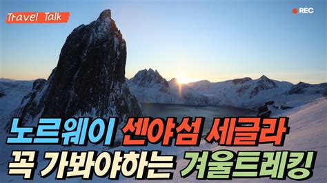 노르웨이 센야섬 세글라트레킹노르웨이 겨울트레킹 최고의 코스입니다 스노우슈즈 신고 만나보는 해스텐마운틴과 세글라마운틴의 절경을 만나보는 노르웨이피오르트레킹 Youtube