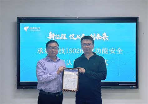 承泰科技荣获iso 26262 2018汽车功能安全流程认证！国际一流水准，引领智感新时代！ 智能汽车资源网
