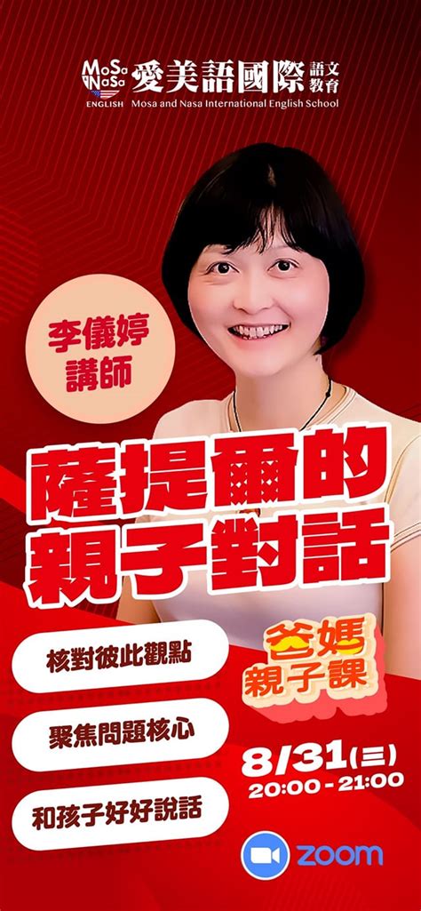 愛美語陽光分校 8月份線上爸媽公益講座★薩提爾的親子對話 親子教養與溝通專業講師 李儀婷老師
