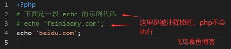 如何在php中使用注释符号顺晟科技