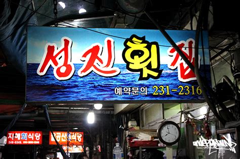 포항맛집 죽도시장 성진횟집 네이버 블로그