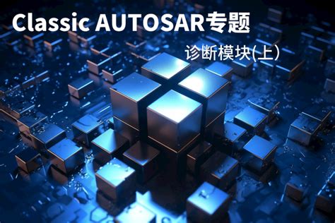 Classic Autosar专题 诊断模块（上） 知乎