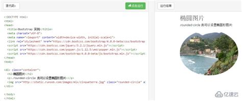 Bootstrap4设置图像形状显示的方法 Web开发 亿速云 Bootstrap4设置图像形状显示的方法 Web开发 亿速云