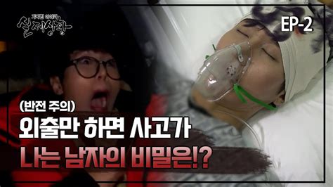 실제상황 외출만 하면 사고가 나는 남자의 비밀은 Ep02 Youtube