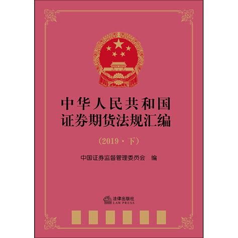 中华人民共和国证券期货法规汇编 2019下中国证券监督管理委员会法律出版社正版图书虎窝淘