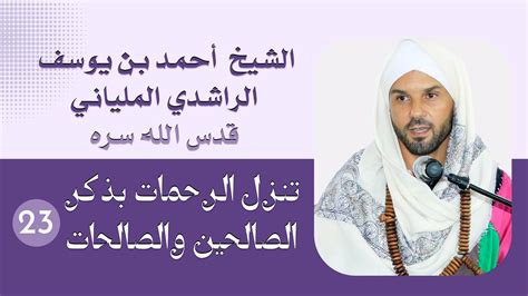 الشيخ سيدي أحمد بن يوسف الراشدي الملياني Youtube