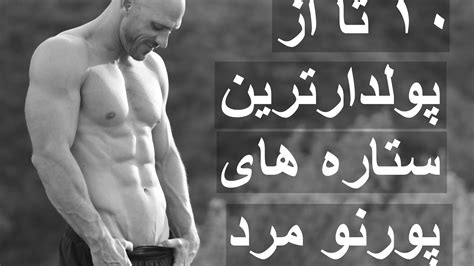 ۱۰ تا از پولدارترین ستاره های پورنو مرد Youtube