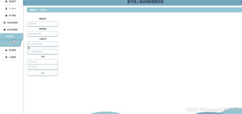 【开题报告】基于springbootvue基于网上商品销售管理系统（程序源码论文 计算机毕业设计 Csdn博客