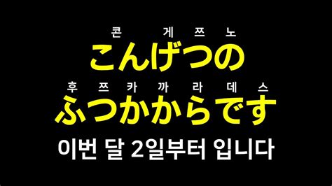 일본어 회화 반복 듣기 실패없는 현지표현 익히기 실수하기 쉬운 날짜 말하기 일본어 표현│일본어 공부│일본어 독학│여행일본어 비즈니스일본어│기초일본어 Part27