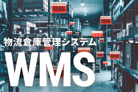 Wmsとは？物流倉庫管理システムの機能や役割、導入ステップを解説 Mujin物流ロボット相談室