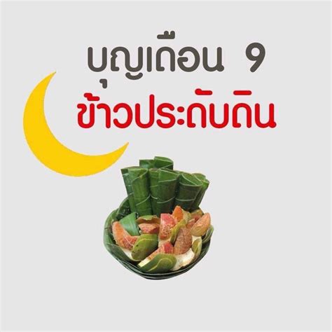 บุญเดือนเก้าข้าวประดับดิน ปีนี้ตรงกับวันพฤหัสบดีที่ 29 สิงหาคม แรม ๑๔ ค่ำ เดือน ๙ เป็นบุญ